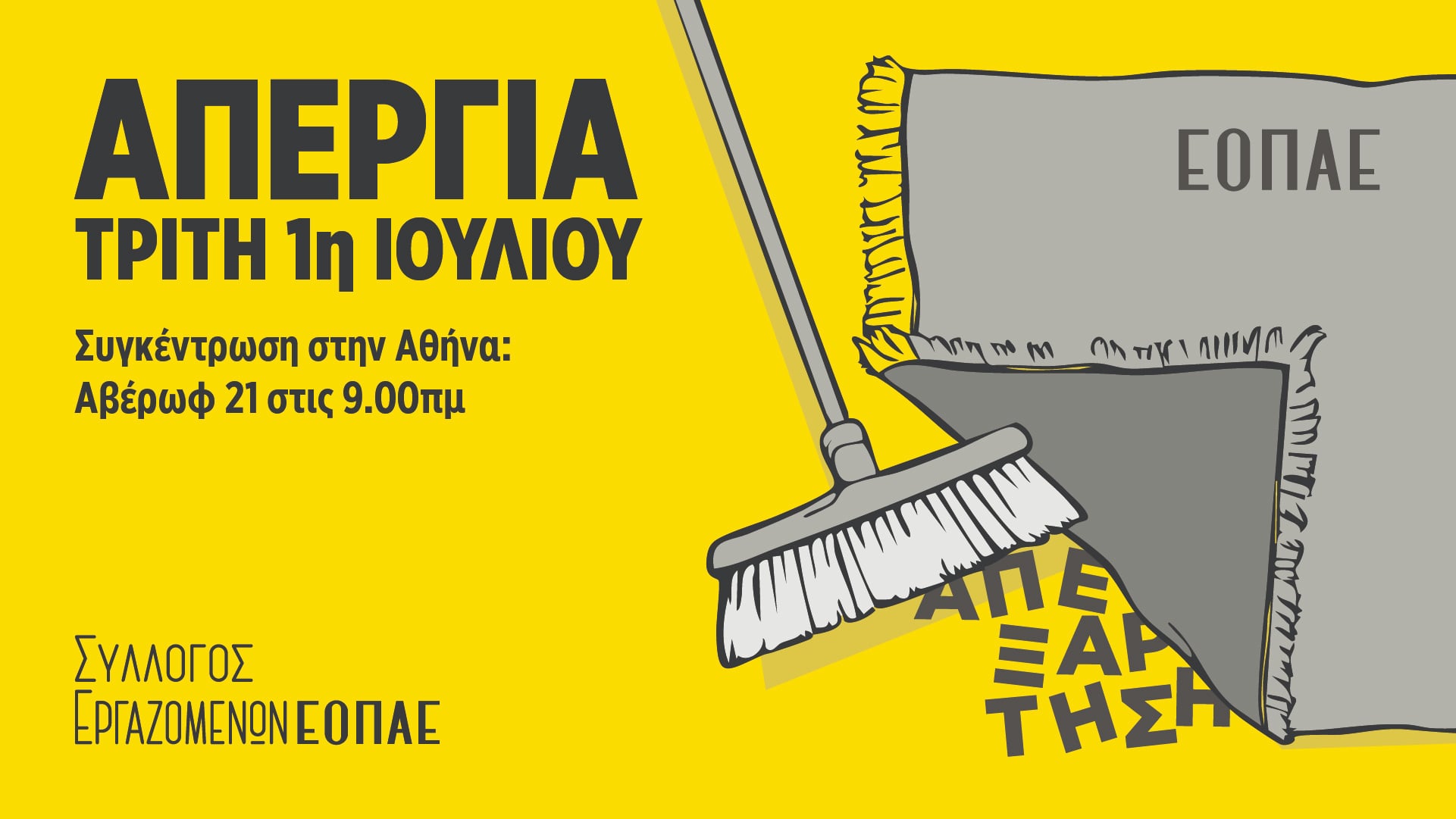 ΣΥΛΛΟΓΟΣ ΕΡΓΑΖΟΜΕΝΩΝ ΕΟΠΑΕ