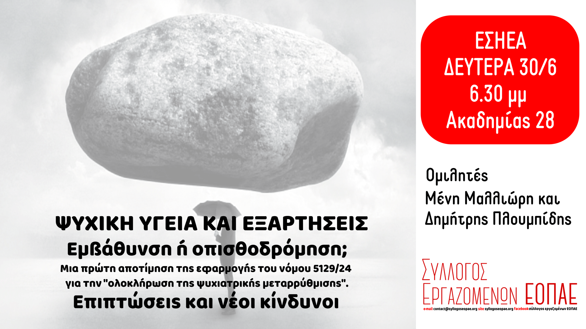 ΣΥΛΛΟΓΟΣ ΕΡΓΑΖΟΜΕΝΩΝ ΕΟΠΑΕ